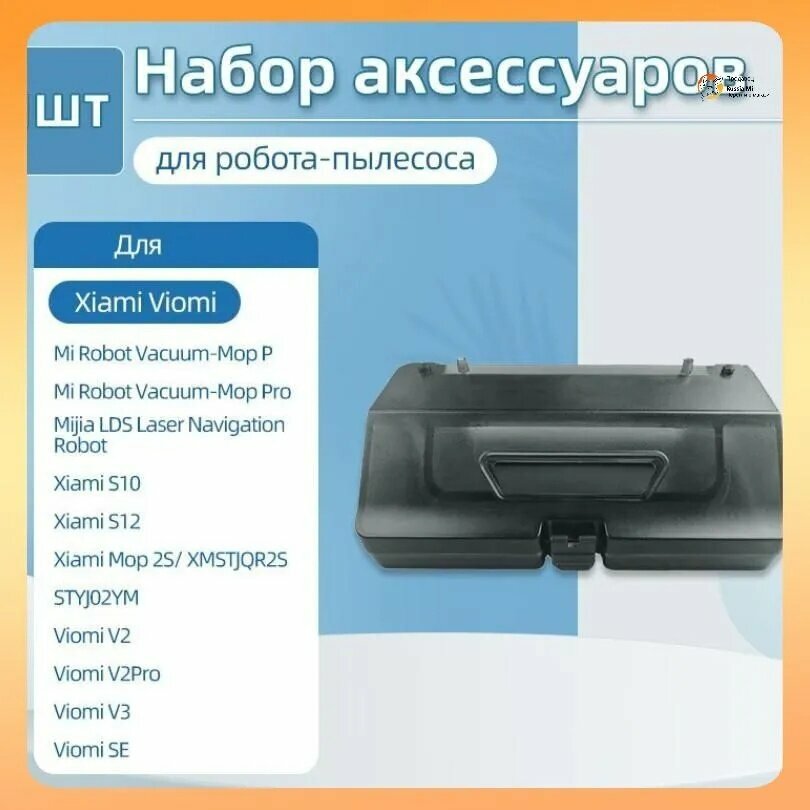 2 в 1 резервуар для воды и пылесборник для робота-пылесоса Xiaomi Mi Robot Vacuum-Mop Pro / Mop p / Mop 2S, Xiaomi S10 S12, B106GL, Viomi V2 SE, STYJ02YM.