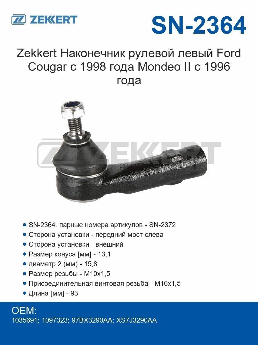 Zekkert Наконечник рулевой левый Ford Cougar с 1998 года Mondeo II с 1996 года