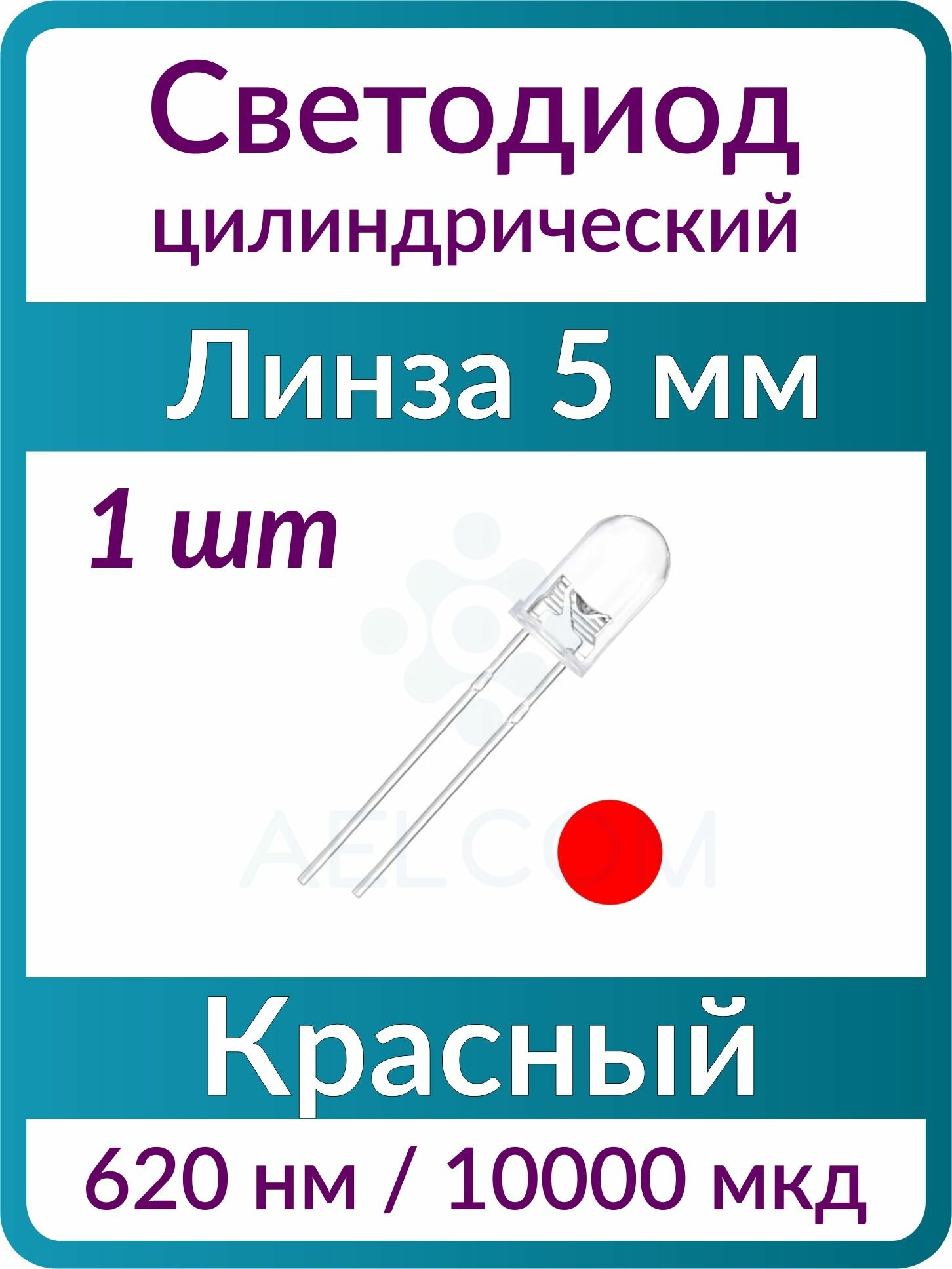 Светодиод цилиндрический (1 шт), 5 мм, красный, 620 нм, линза прозрачная бесцветная выпуклая, 30 град, 2.2 В, 10000 мкд