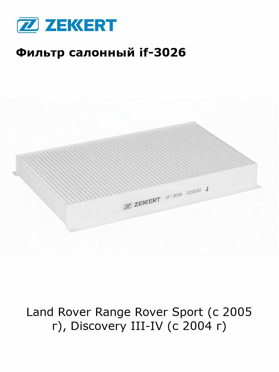 Фильтр салонный для Land Rover Range Rover Sport (c 2005 г), Discovery III-IV (с 2004 г) арт if-3026