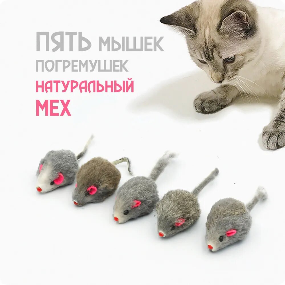Серая мышка для кошек из натурального меха / набор 5 шт