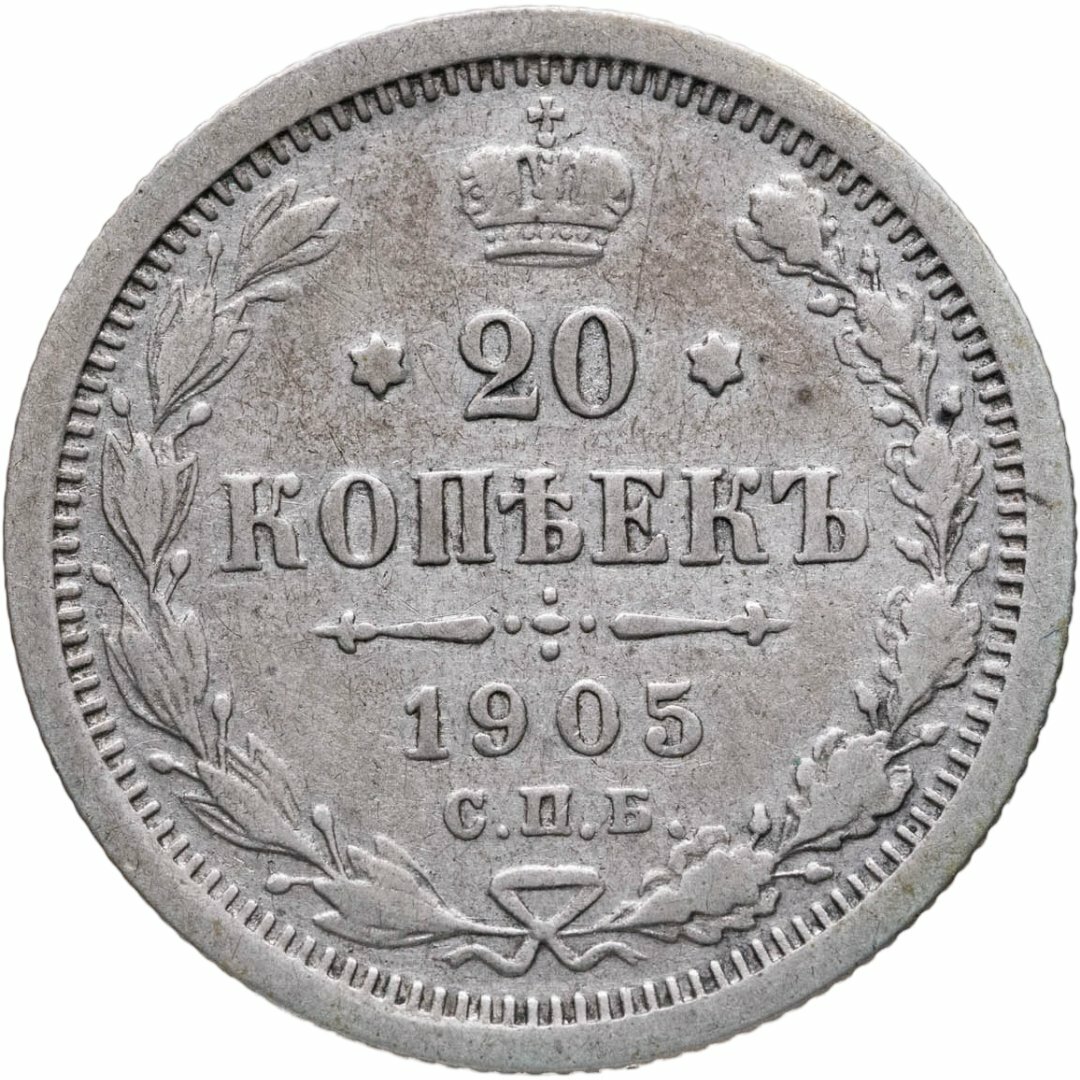 20 копеек 1905 СПБ-АР, Серебро 500, в сохранности VF