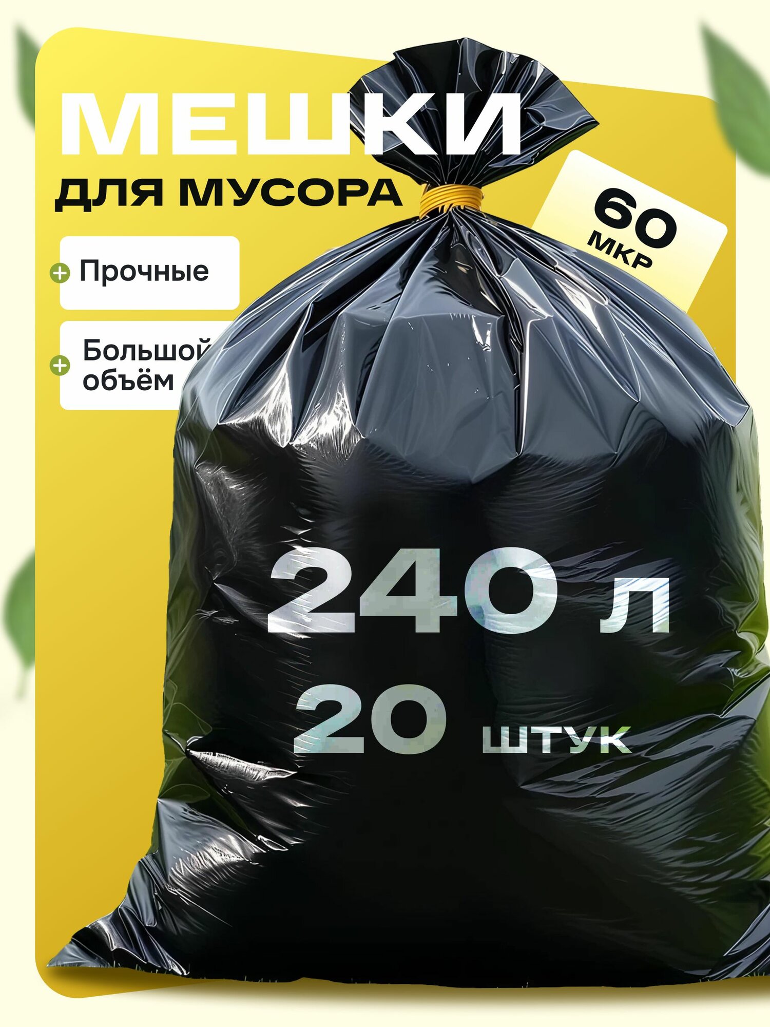 Мешки для мусора 240 л, 60мкм, 20 шт