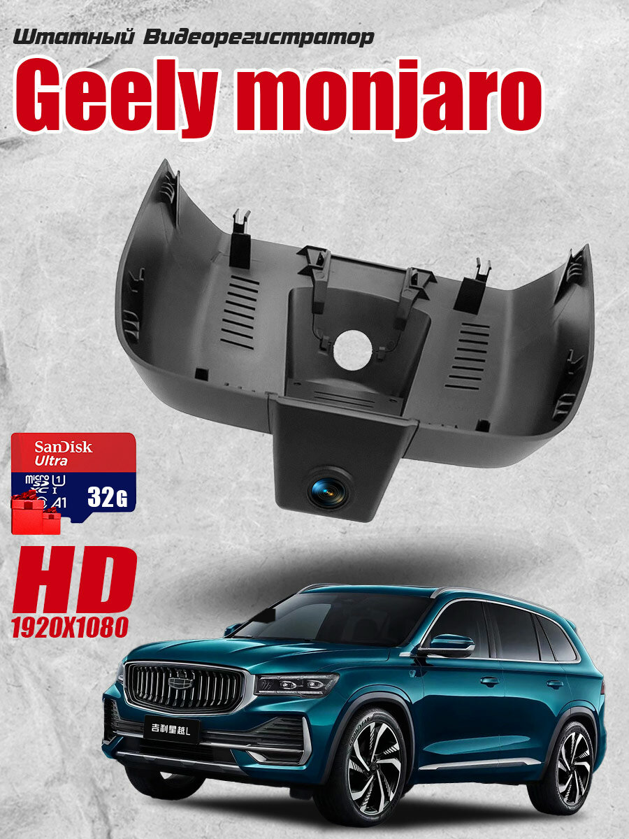 Видеорегистратор Geely monjaro, Full HD С 32G Карта памяти С WiFi
