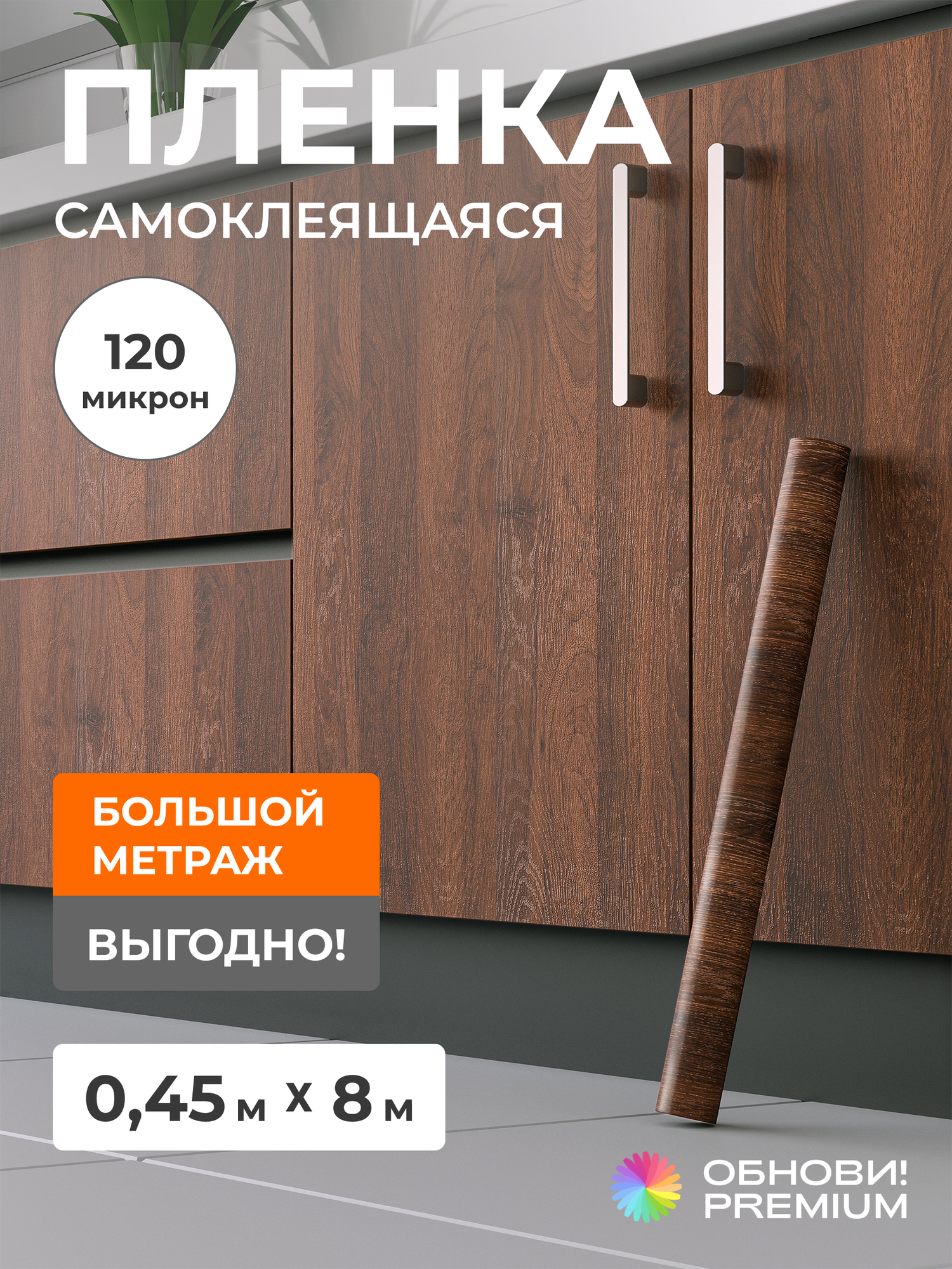 Самоклеящаяся пленка ПВХ для мебели и дверей матовая под дерево 45 см × 8 м обнови! PREMIUM