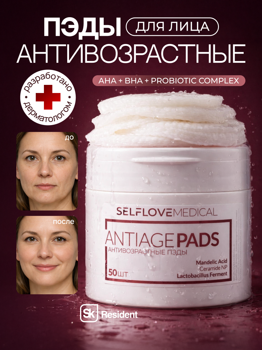 Пилинг-пэды SelfLoveMedical, кислоты, керамиды, пробиотики, антивозрастной эффект