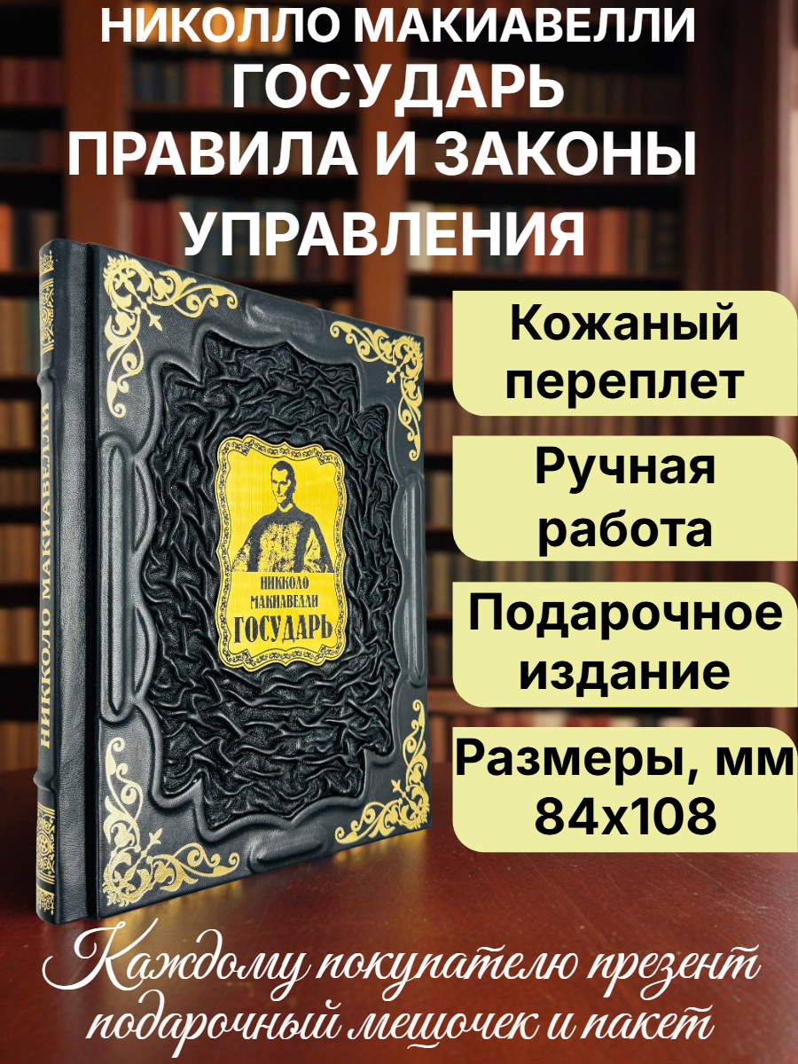 "Макиавелли". Государь. Подарочная книга в кожаном переплёте