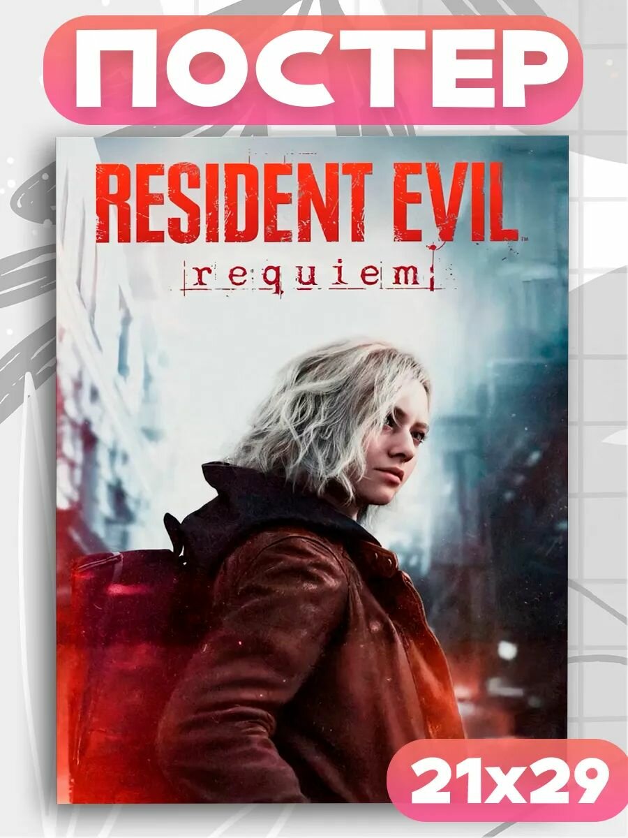 Постер на стену Resident Evil , плакат 1шт, А4 размер.