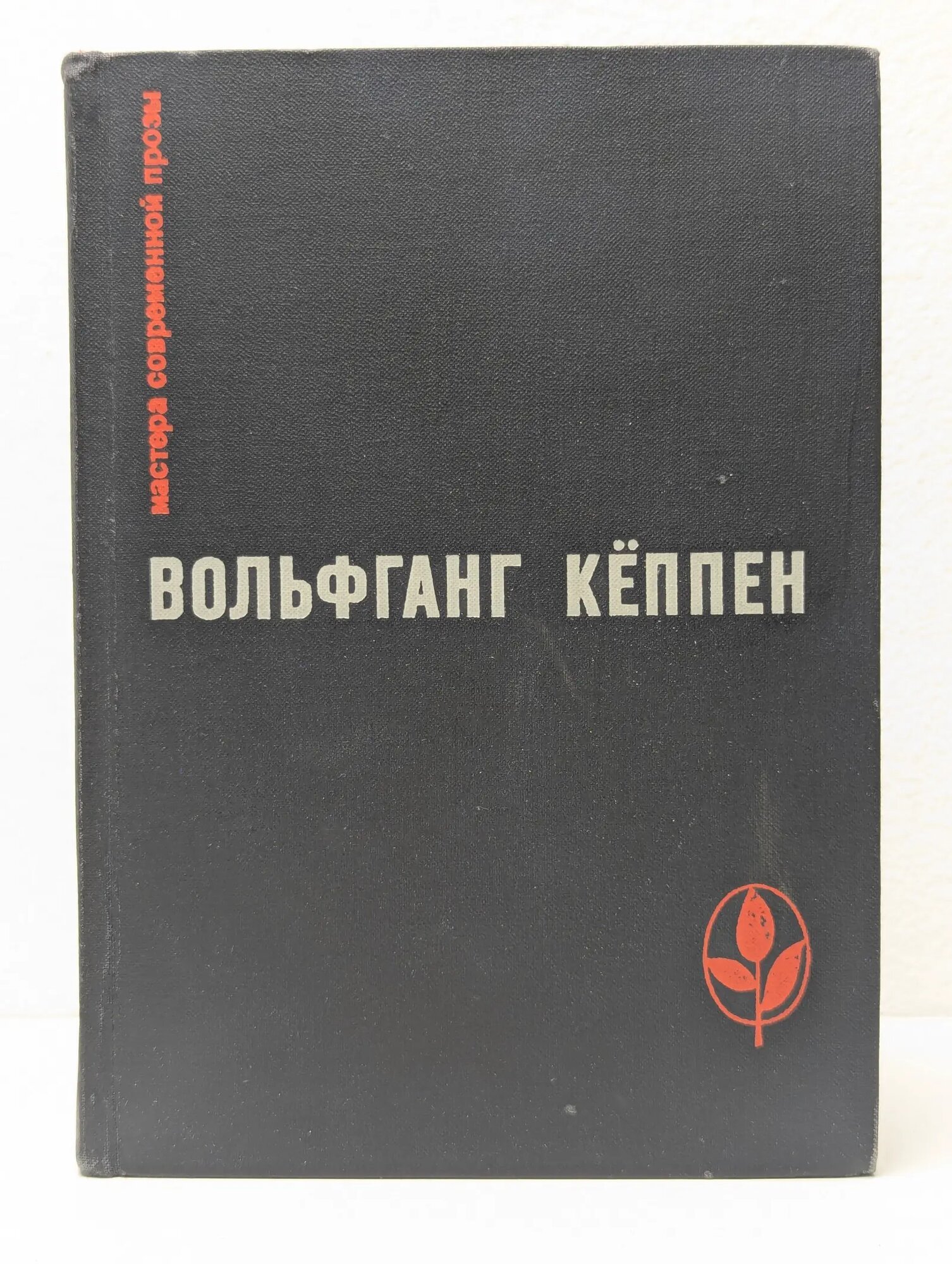 Мастера современной прозы. Вольфганг Кёппен Кёппен Вольфганг 1972