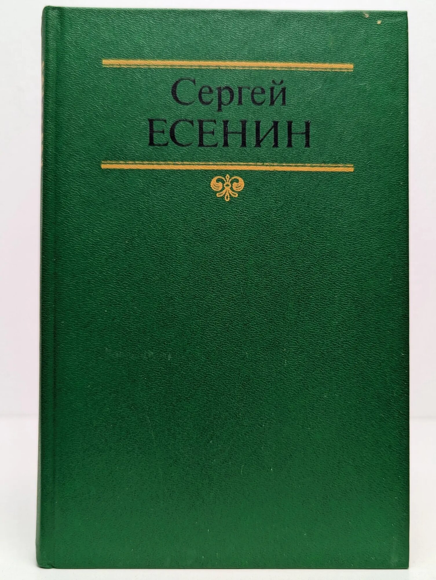 Сергей Есенин. Собрание сочинений в 2 томах. Том 2 Есенин Сергей Александрович 1991