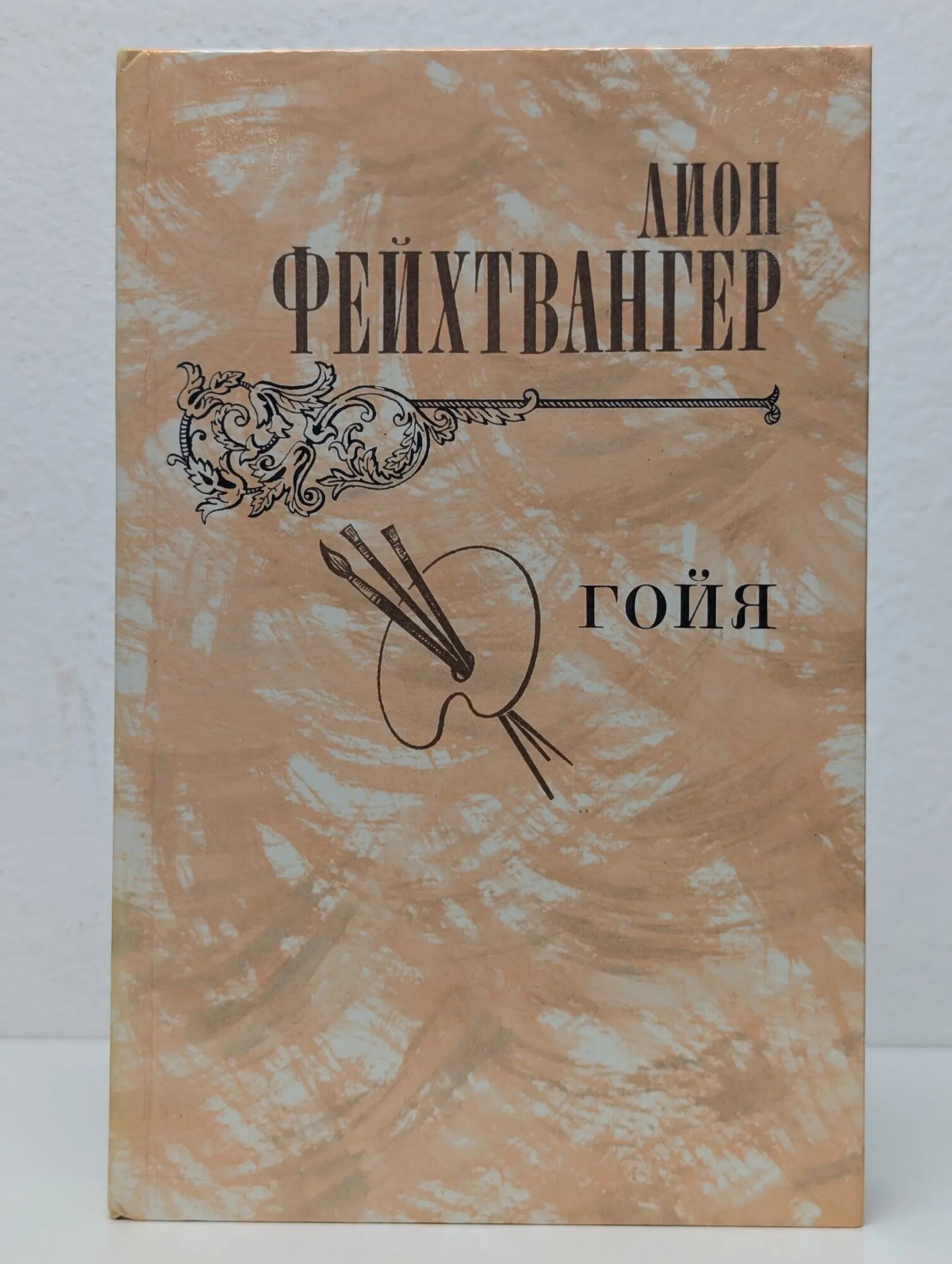 Гойя Фейхтвангер Лион 1982