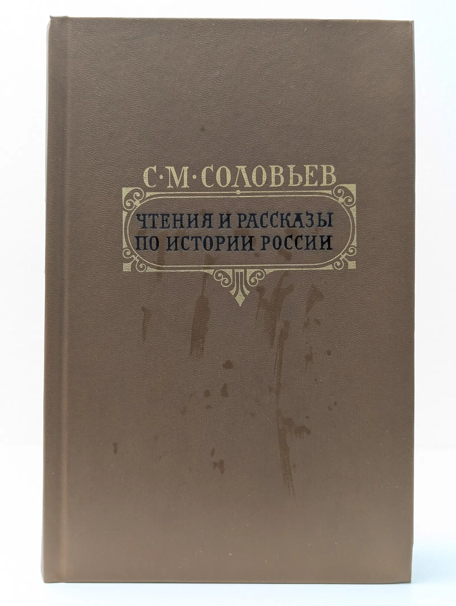 Чтения и рассказы по истории России Соловьев Сергей Михайлович 1989