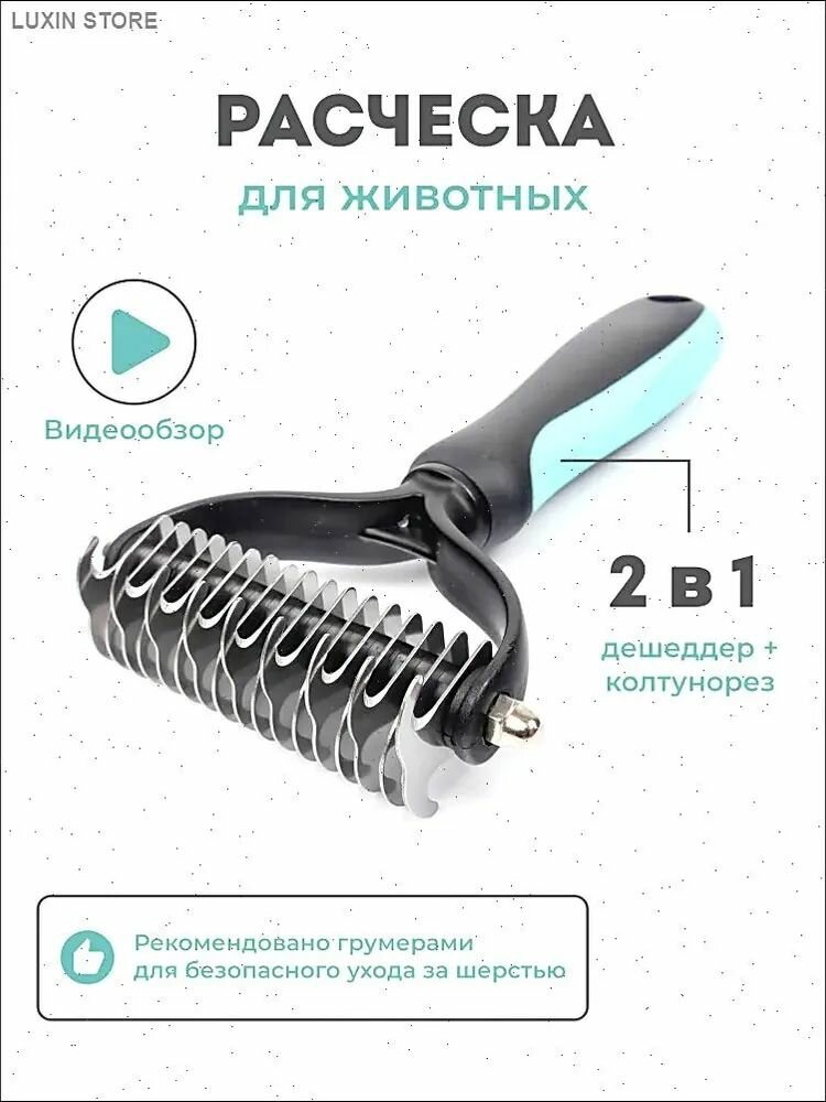 Расческа для кошек от шерсти чесалка для собак колтунорез дешеддер