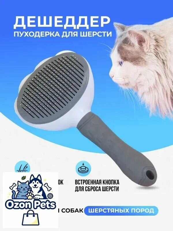 Дешеддер, расческа для кошек и собак, пуходерка, чесалка, щетка для кошек