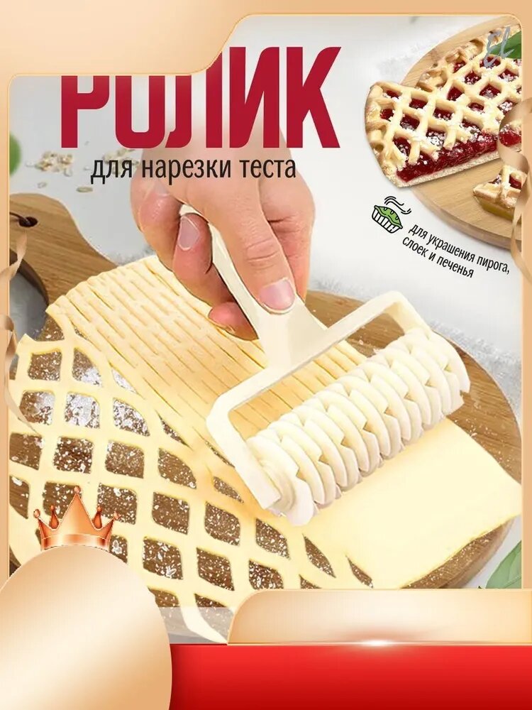 Ролик для теста тесторезка, 20 см х 12 см, 1 предм.