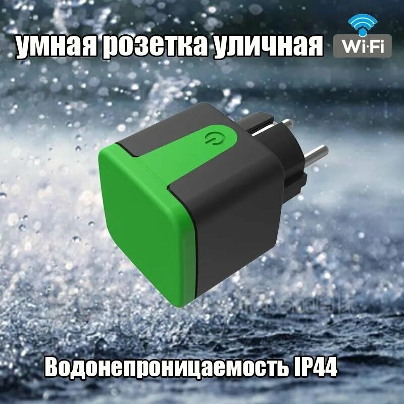 Наружная водонепроницаемая розетка WIFI smart socket с уровнем защиты IP44
