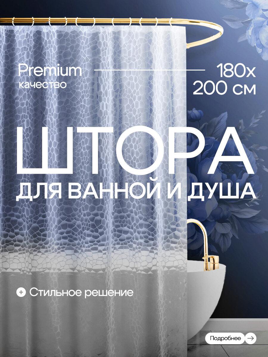Штора для ванной комнаты 180х200 с кольцами и утяжелителями, 3д эффект