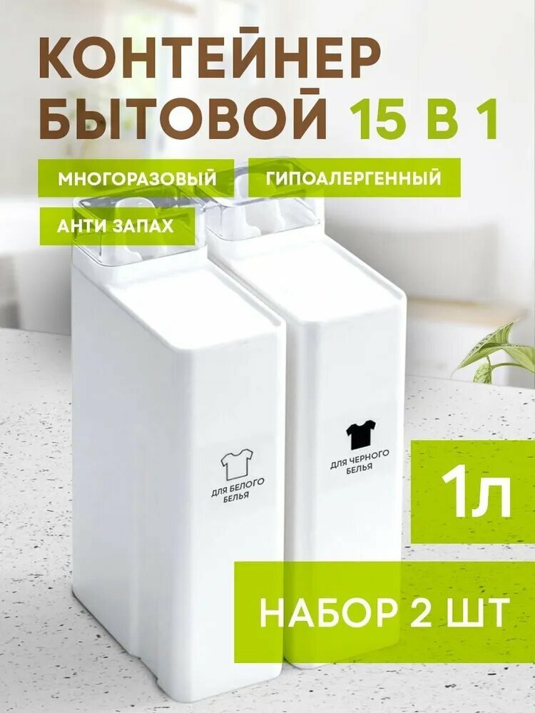 Conflate home Контейнер для стирального порошка, 1 л, 2 шт