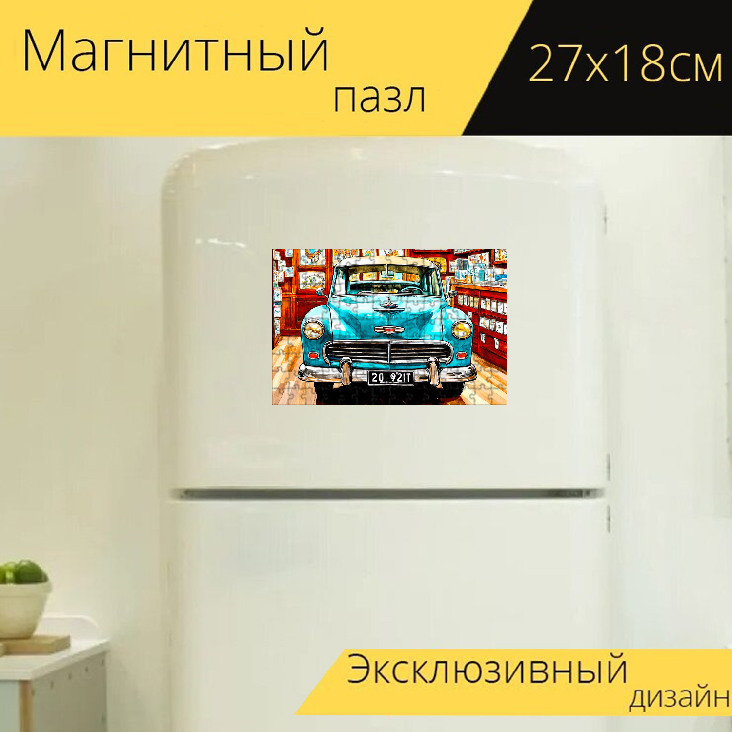 Магнитный пазл "Машина в стиле декоративная акварель, ретро автомобиль в антикварном магазине" на холодильник 27 x 18 см.