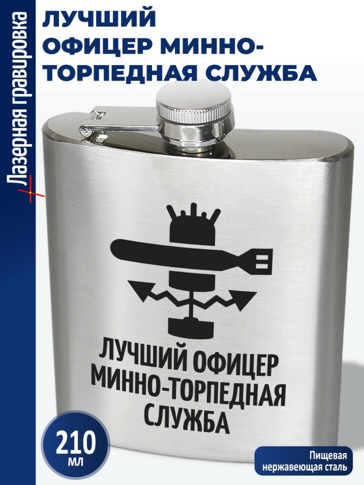 Фляжка "Лучший офицер минно-торпедная служба"