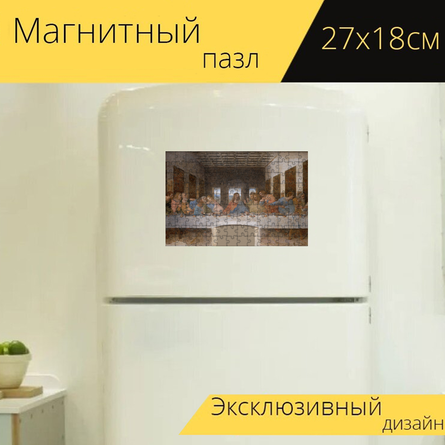 Магнитный пазл "Леонардо де винчи, вечеря господня, последняя еда" на холодильник 27 x 18 см.