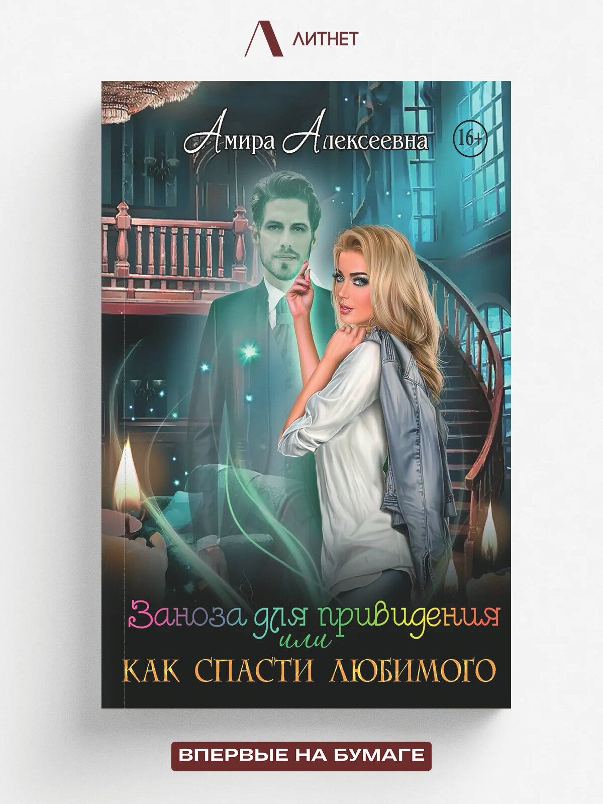 Заноза для привидения или Как спасти любимого