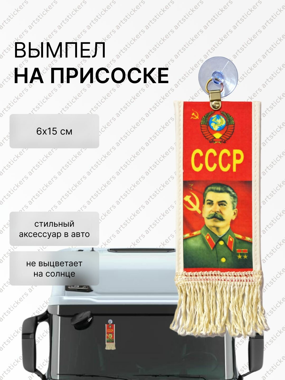 Вымпел СССР Сталин, двусторонний на присоске, ткань, аксессуар для авто, 6х15см