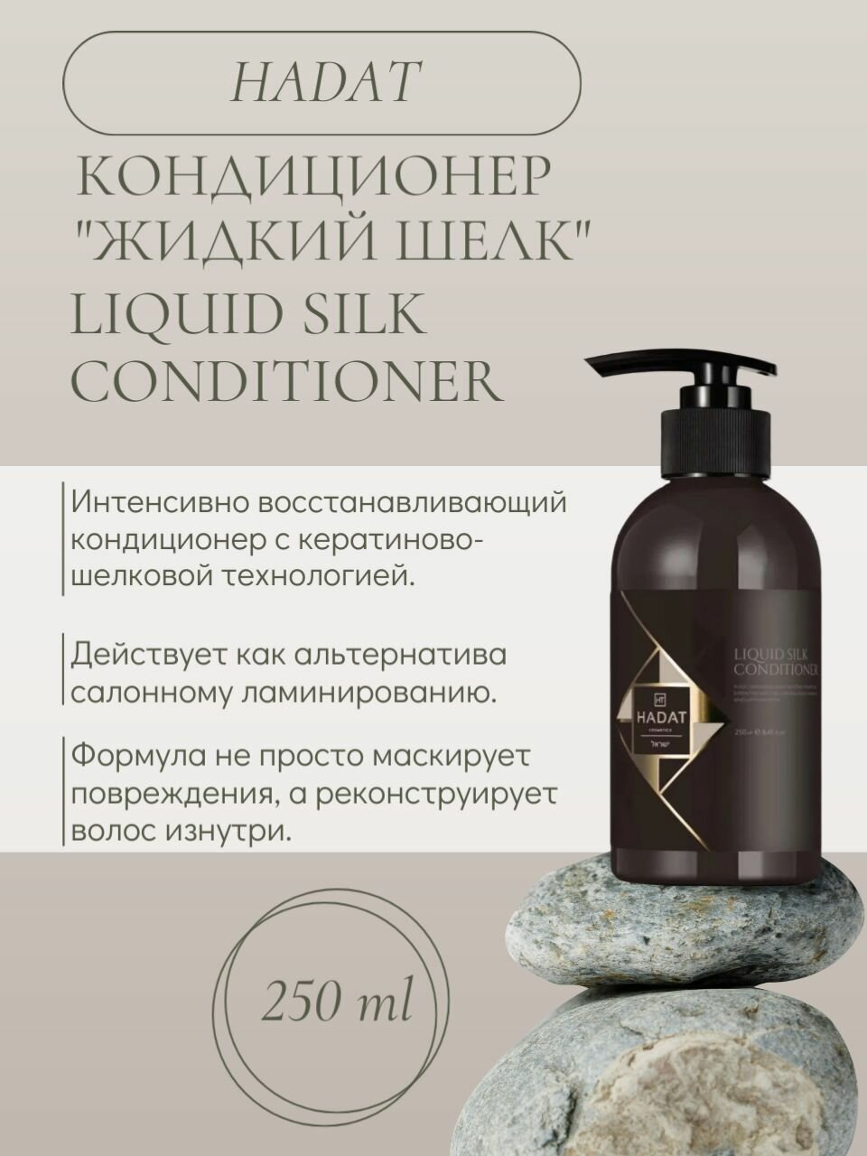 HADAT Кондиционер "Жидкий шелк" LIQUID SILK CONDITIONER, 250 мл