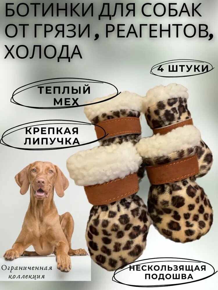 Обувь для собак на липучке с мехом леопардовая, ботинки для собак