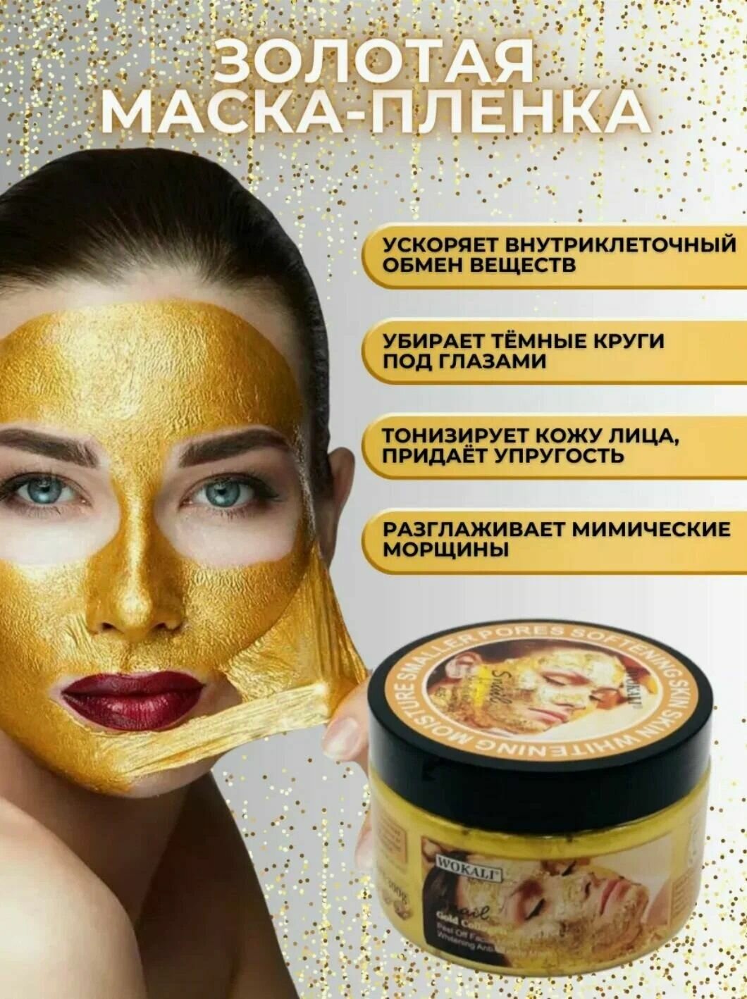 Золотая Маска плёнка для лица с коллагеном и муцином улитки Snail Gold Collagen, 300 мл