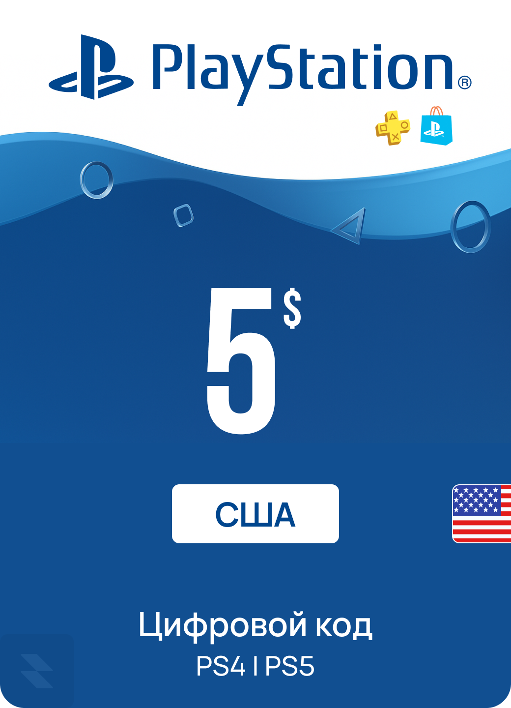 Пополнение счета PlayStation Store, 5 USD, США | Цифровой код, подарочная карта | PlayStation Gift Card USA