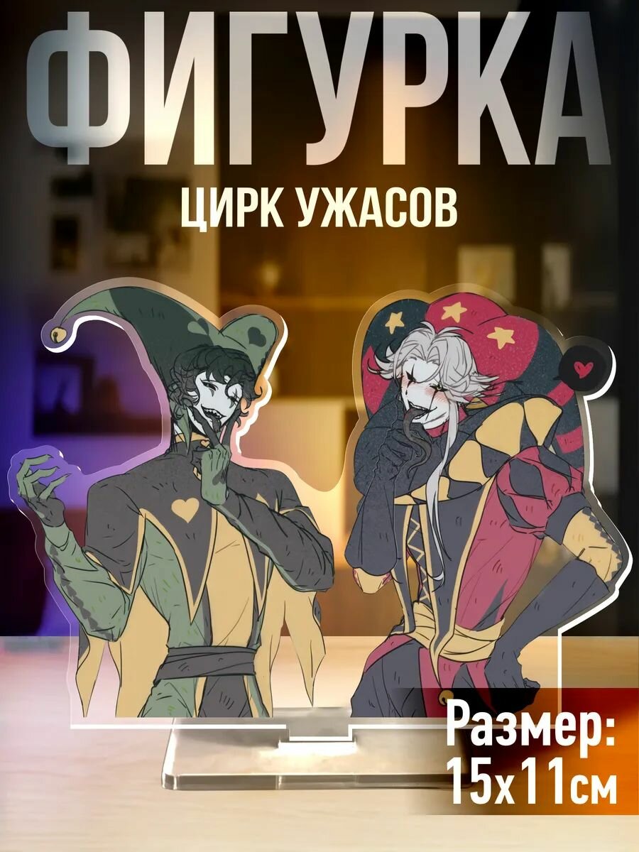 Акриловая фигурка The Freak Circus pierrot