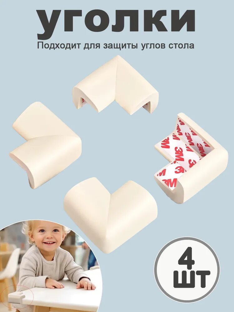 Защитные уголки на мебель мягкие накладки на углы набор