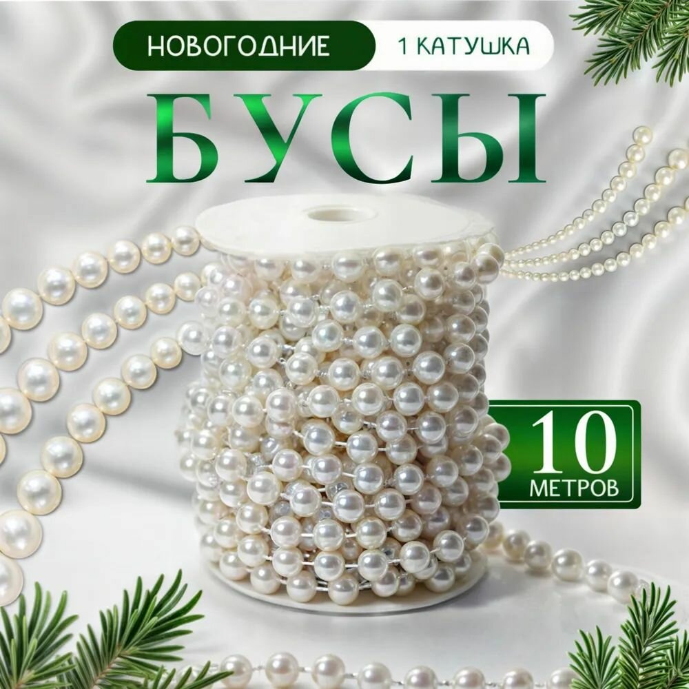 Материал для творчества Жемчуг 10 м: Вдохновляющий набор для уникальных украшений и декора