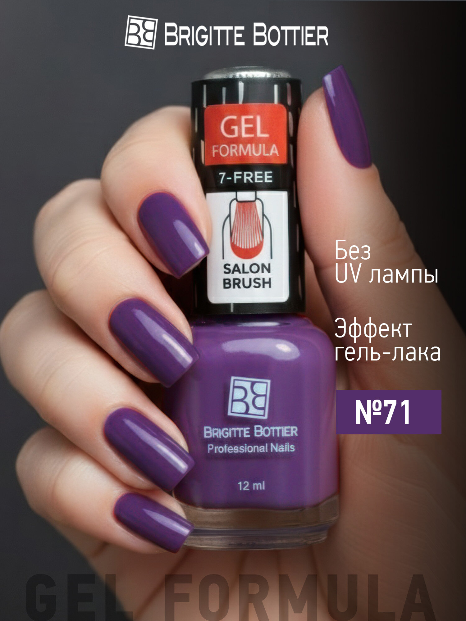 Brigitte Bottier лак для ногтей GEL FORMULA №71 фиолетовый, 12мл