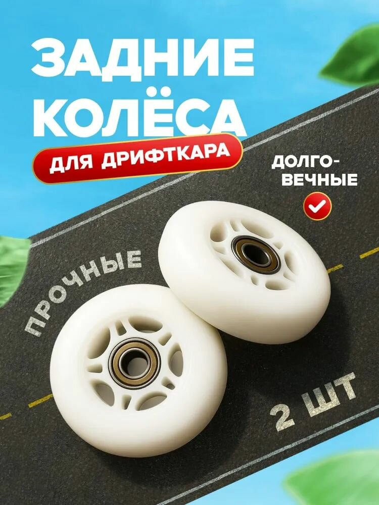 Колеса для дрифт кара задние 2 шт