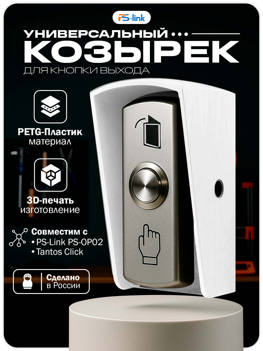 Универсальный уличный защитный козырек Ps-Link для кнопки выхода CLICK, OP02, защита от влаги и солнца, белый