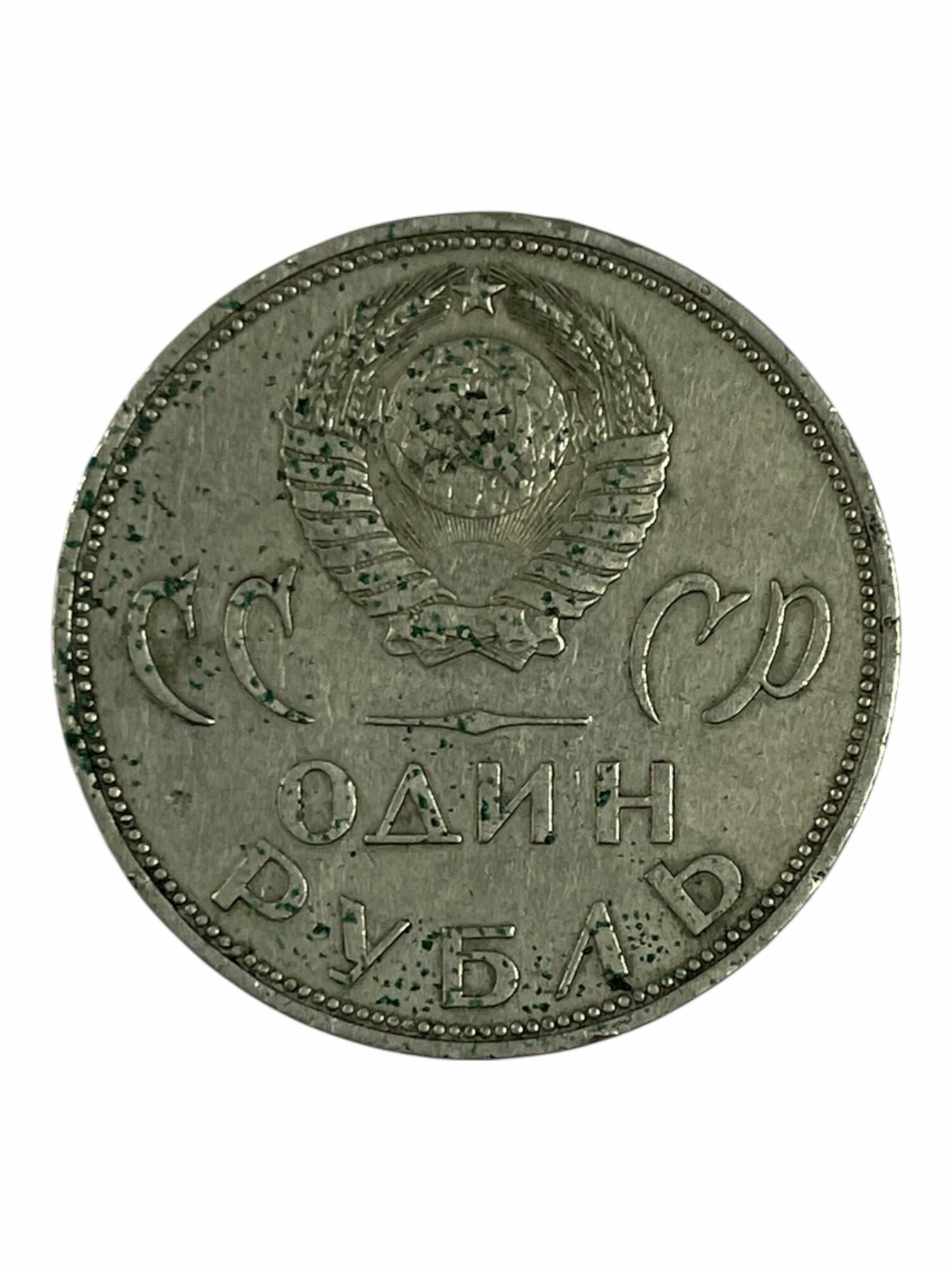 Советская юбилейная монета 1 рубль, ХХ лет победа над фашисткой Германией, 1965 год, сделано в СССР