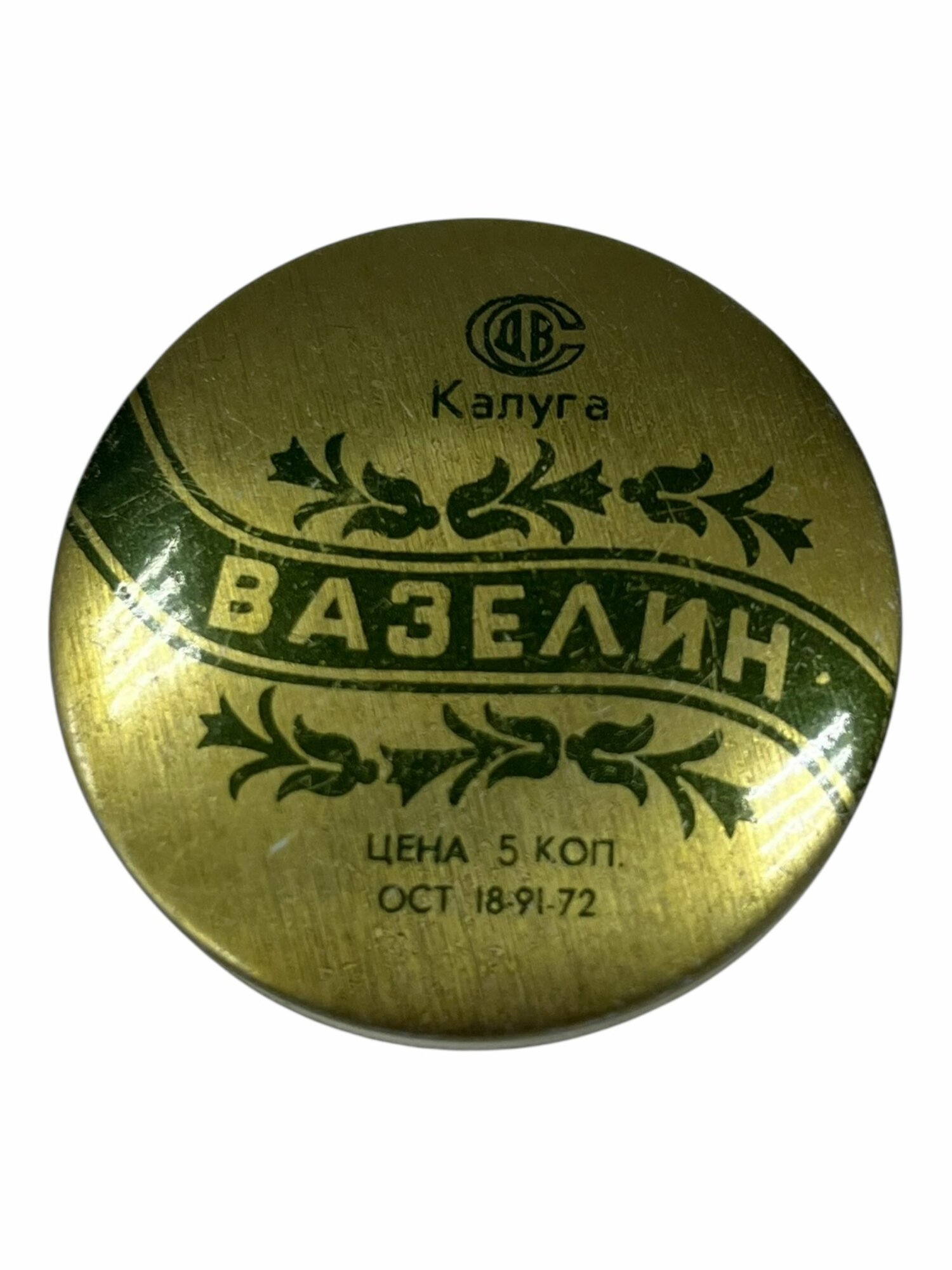 Советский вазелин в жестянной коробке. Сделано в СССР