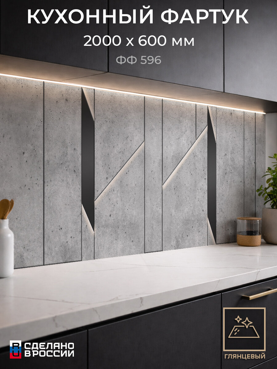 Фартук Кухонный на стену "Бетон ФФ 596" 2000*600*0,8 мм, глянец, фотопечать на ПВХ с жиростойким покрытием