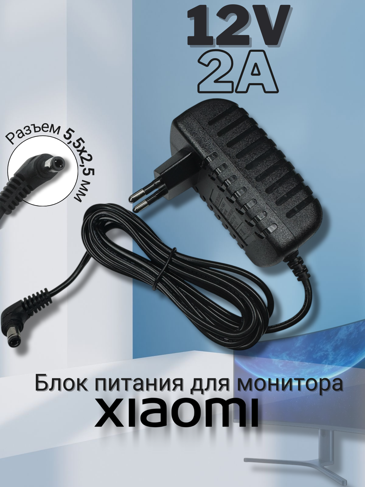 Адаптер блок питания для монитора XIAOMI LG SAMSUNG 12V 2A 24W 5.5*2.5 угловой штекер 2м (как BLJ24W120200P-V)