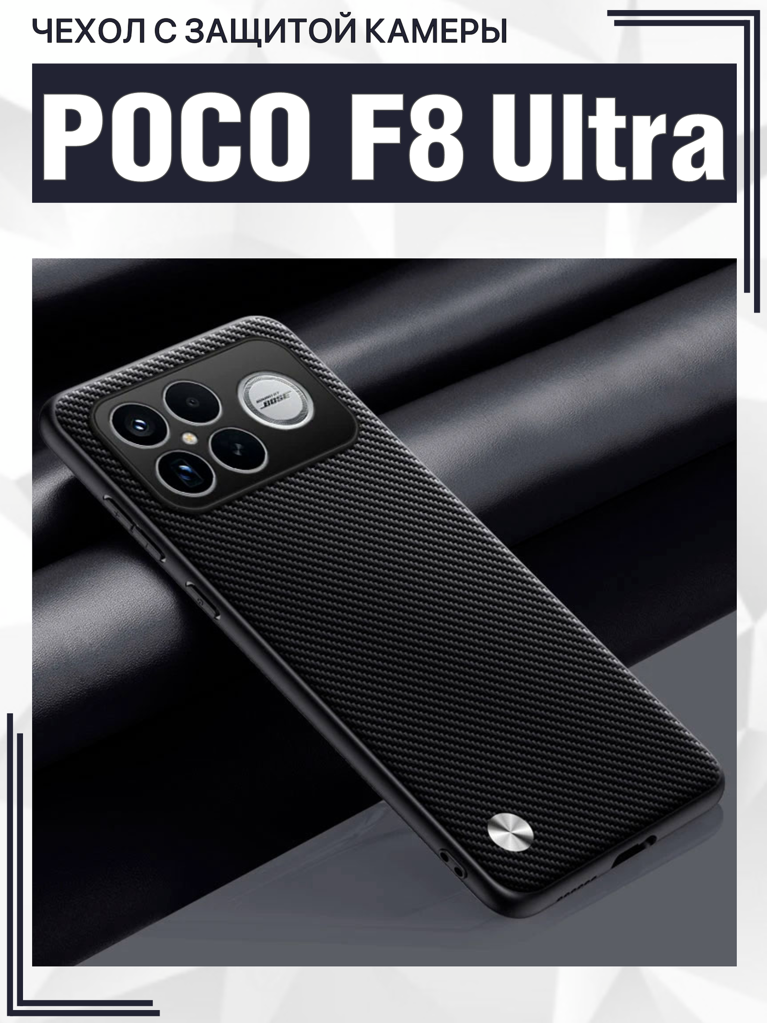 Чехол для Poco F8 Ultra с защитой камеры / Поко Ф8 Ультра, CODE, карбон