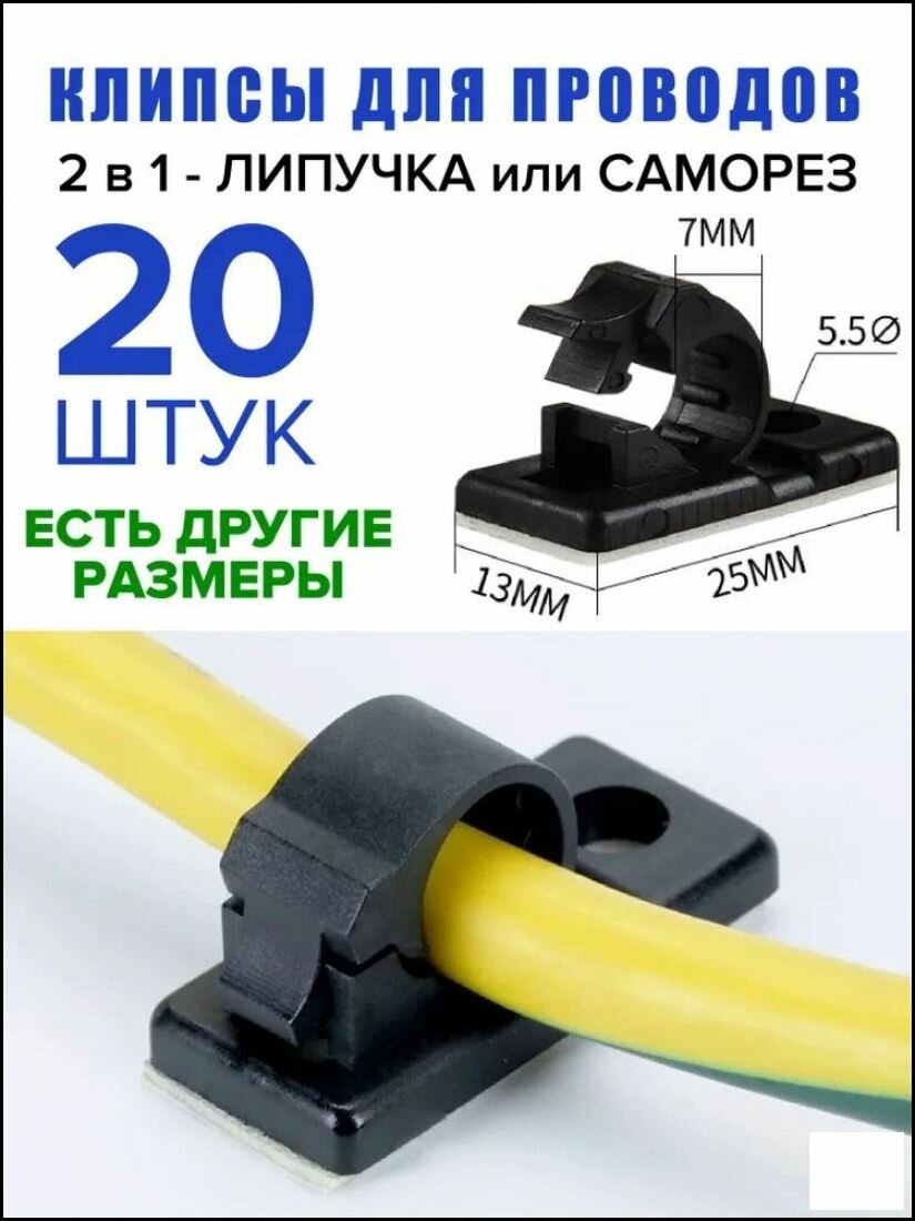 Клипсы для проводов самоклеящейся + под саморез 13х25 мм, D-5.5 мм, крепежи для кабеля, крючки держатель провода, 20 шт.