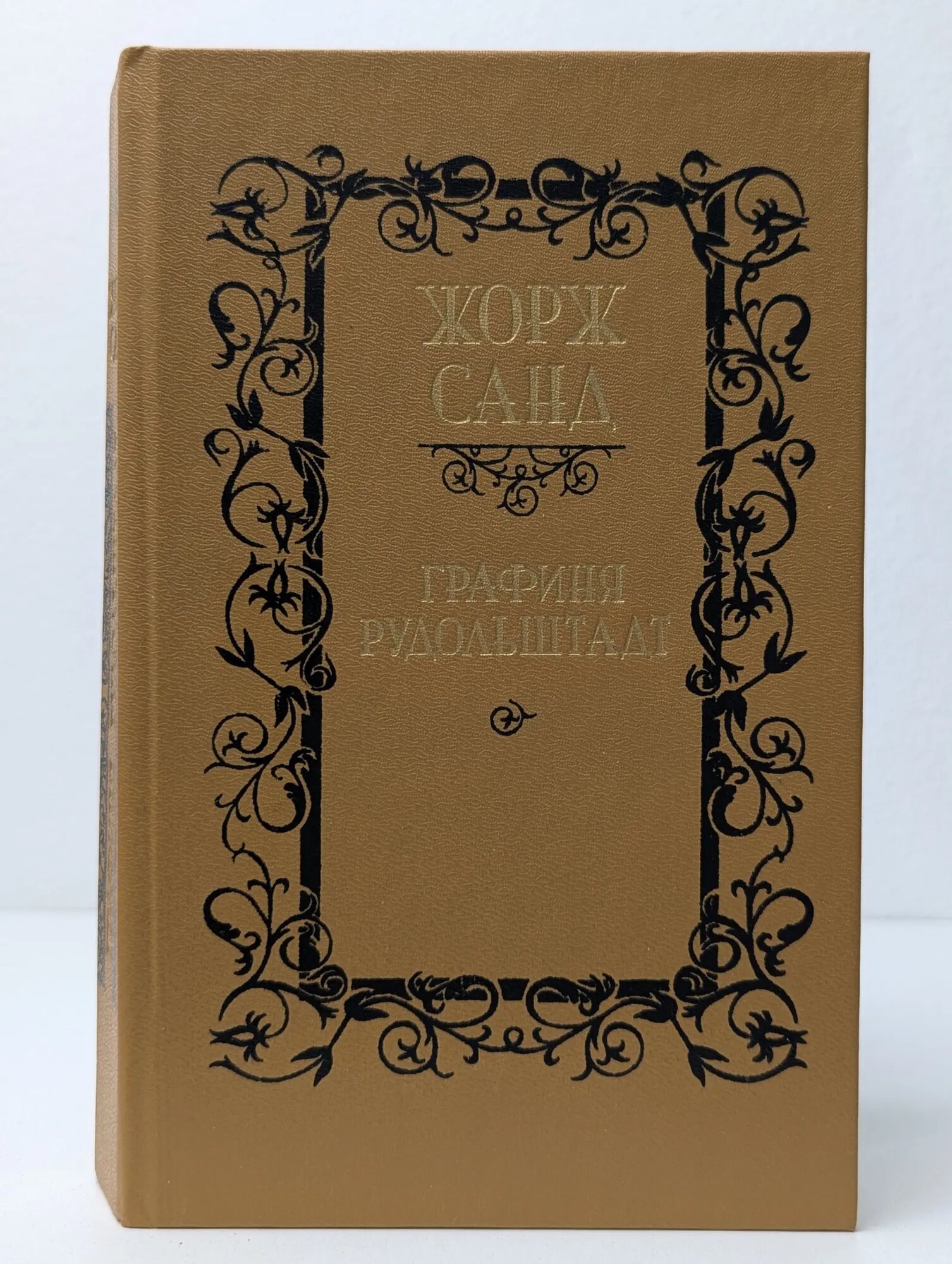 Графиня Рудольштадт Санд Жорж 1990