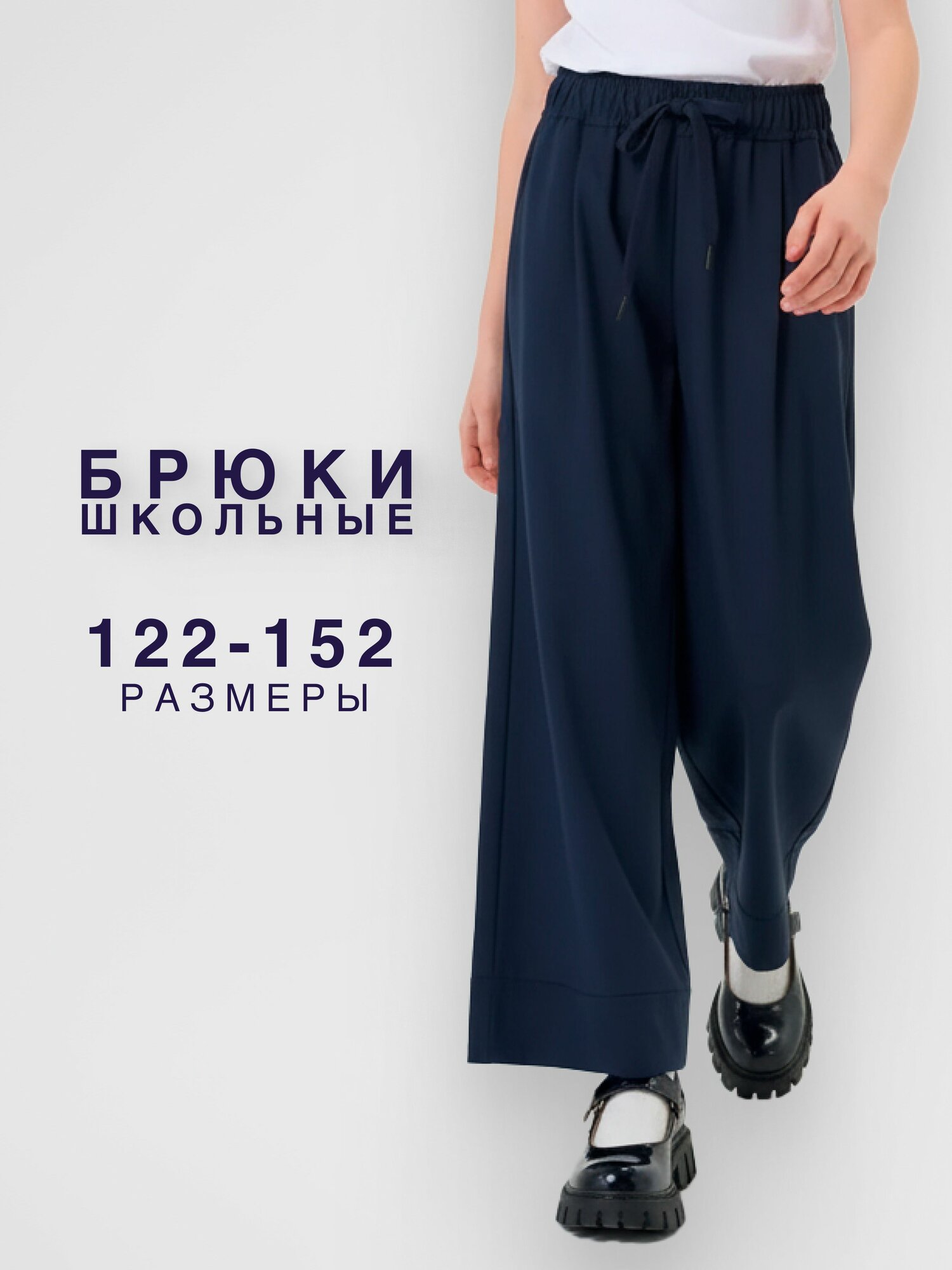 Брюки классические "Школьная коллекция"