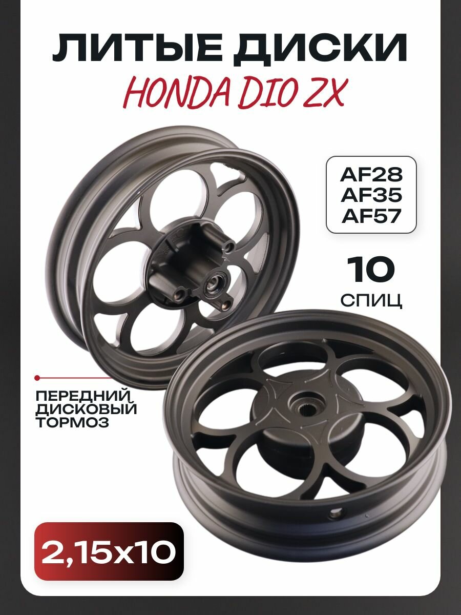 Диски литые (перед/зад) DIO ZX AF28/35/57, 10 спиц, передний дисковый тормоз (черный)