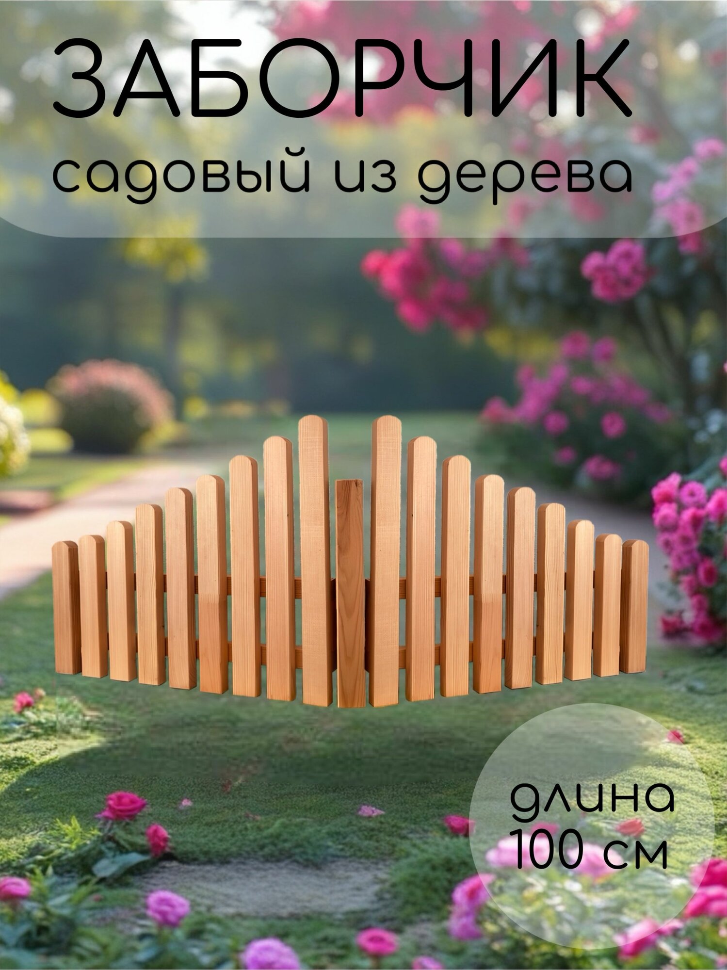Забор садовый для грядок и клумб