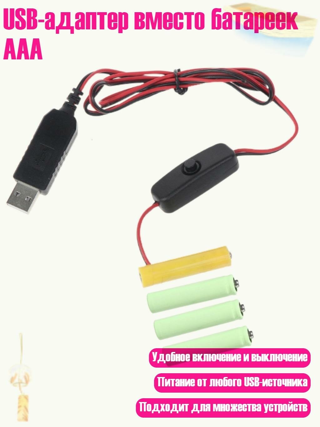 USB-адаптер вместо батареек AAA