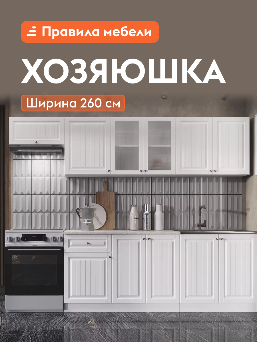 Кухонный гарнитур Хозяюшка 2.6 м, мебель для дома и кухни, Акация белая