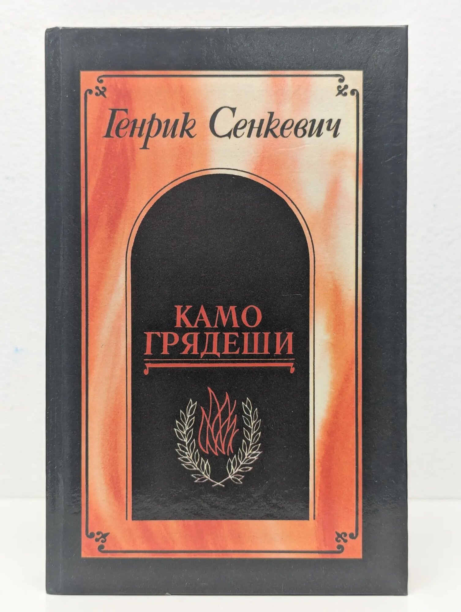 Камо грядеши. Ганя. В прериях Сенкевич Генрик Иосифович 1990